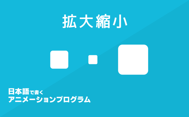 拡大縮小 – 日本語で書くアニメーションプログラム | ARAKAZE NOTE